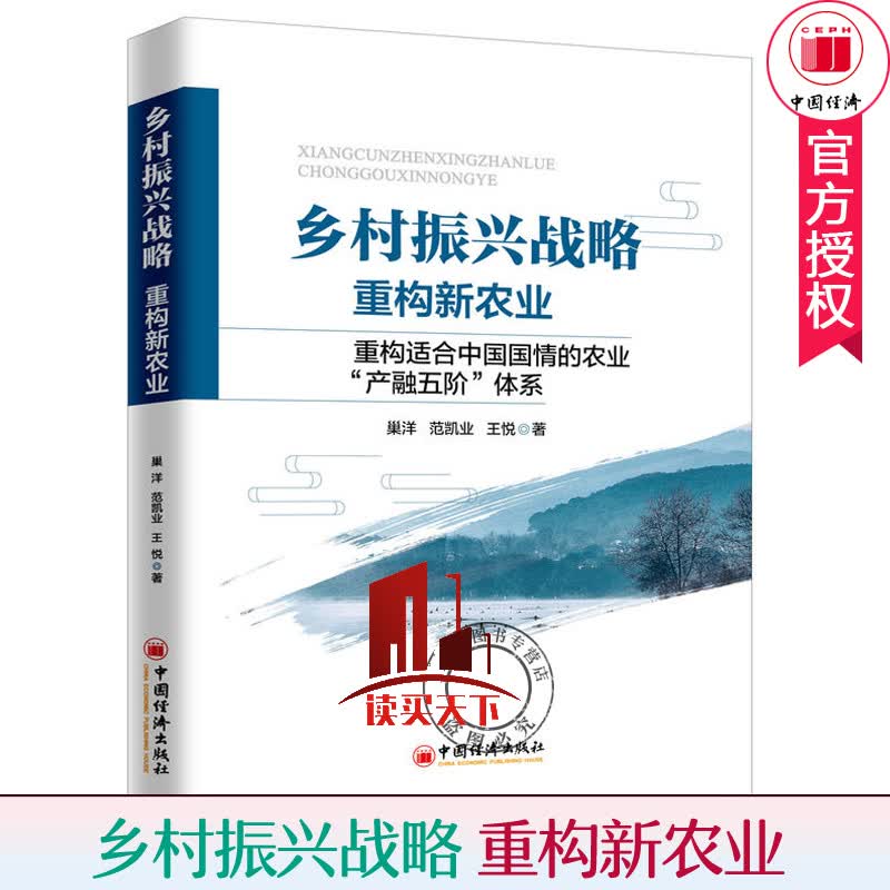 乡村振兴战略 重构新农业 重构适合中国国情的农业产融五阶体系 巢洋范凯业王悦 乡村振兴战略 Y
