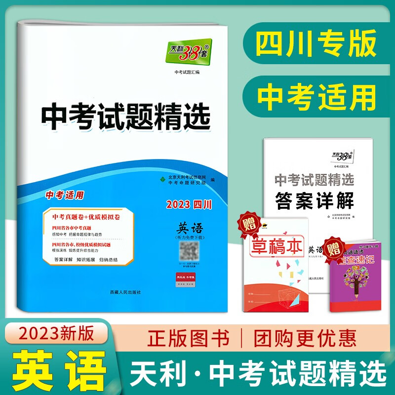 现货2024/2023版天利38套中考试题精选全国版四川成都绵阳专版语文数学英语物理化学政治历史中考真题统招初升高总复习资料全套卷 (23新四川版)英语 九年级/初中三年级