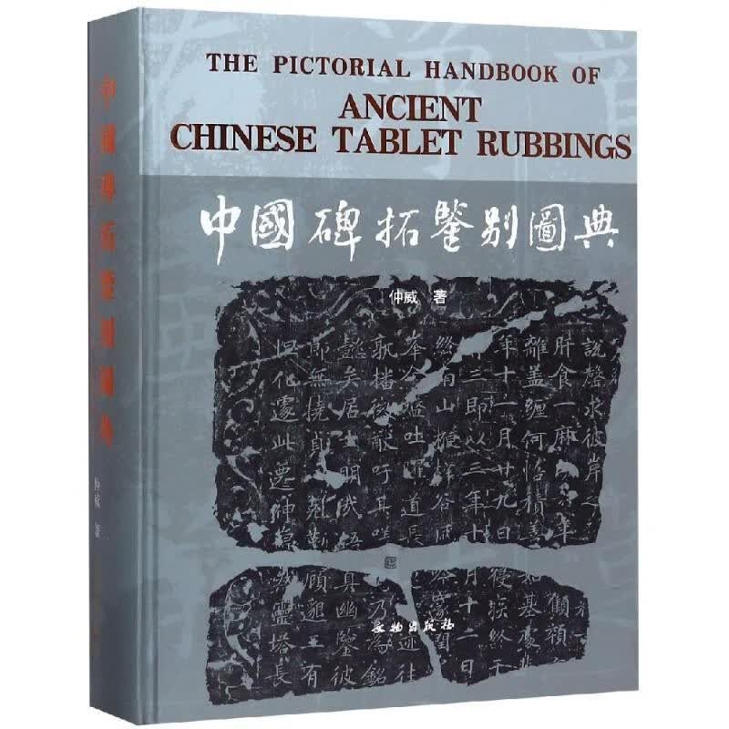 中国碑拓鉴别图典 仲威 著 文物出版社
