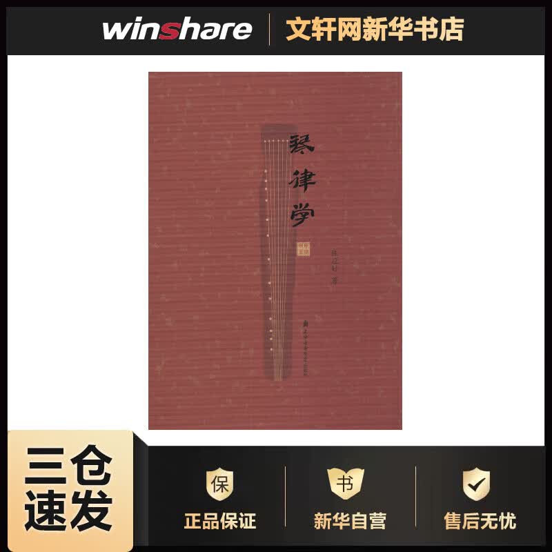 琴律学 陈应时  书籍