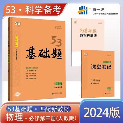 【TL】2024新版53基础题物理政治必修第三册第四册人教版 五三新教材划重点高中必刷题库五年高考三年模拟高二上物理必修3政治必修4名校真题考点同步训练 物理必修第三册人教版
