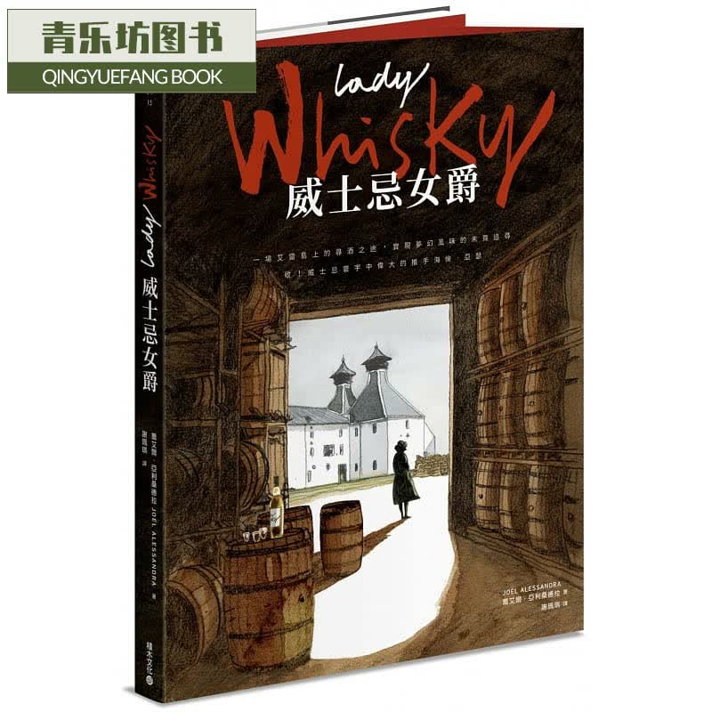 预售 乔艾尔．亚利桑德拉Lady Whisky 威士忌女爵一场艾雷岛上的寻酒之途 实现梦幻风味