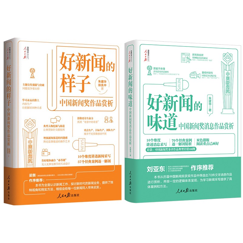 好新闻的味道-中国新闻奖消息作品赏析+好新闻的样子-中国新闻奖作品赏析