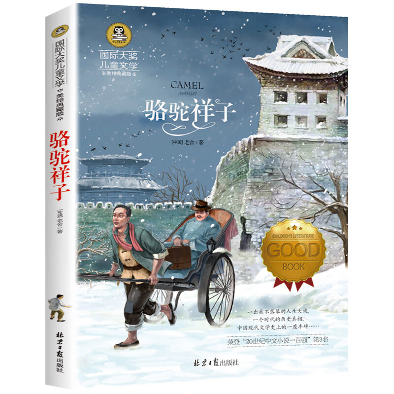 银顶针的夏天小狗的小房子歪脑袋木头桩竖着爬的小螃蟹蓝狐狸的城堡儿童文学三四五六年级中小学生课外阅读 骆驼祥子