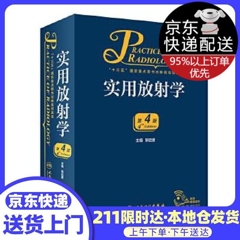 实用放射学（第4版/配增值）