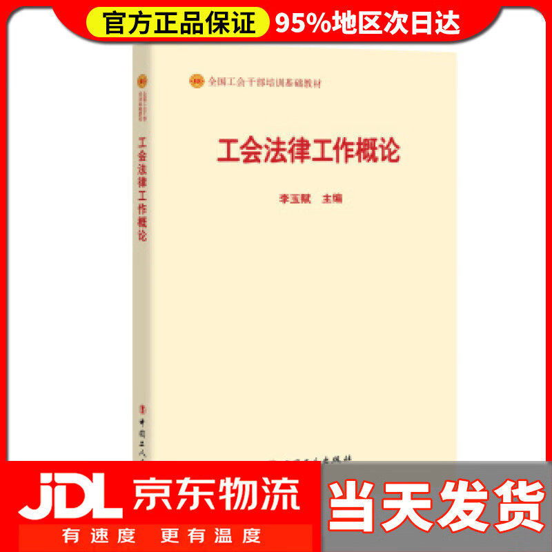 工会法律工作概论（2018版） 李玉赋 编