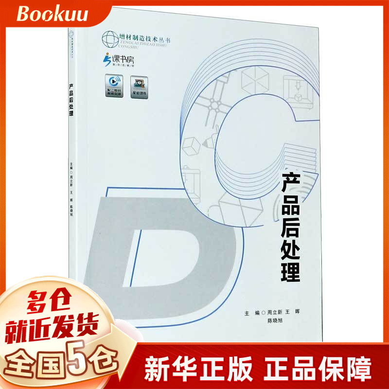 产品后处理/增材制造技术丛书