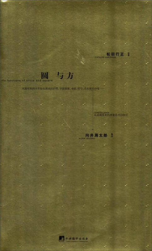 圆与方（黄金版）【好书】