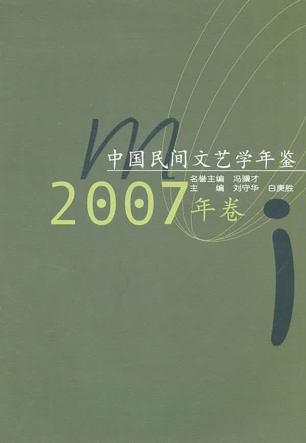 中国民间文艺学年鉴2007年卷