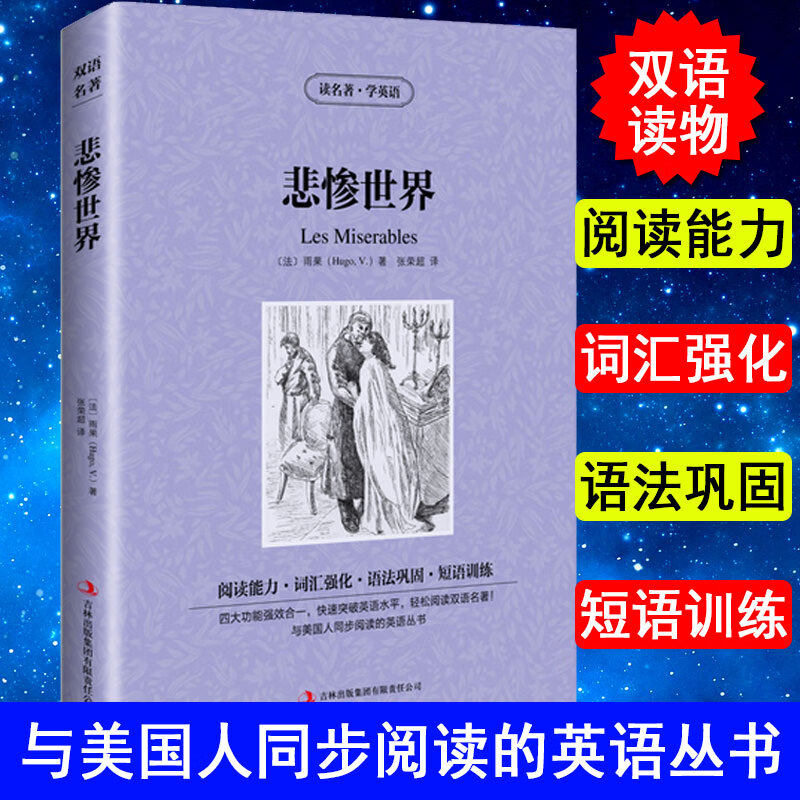 悲惨世界（中英文对照版）读名著学英语读物英汉对照英文原版对照世界名著青少年版初高中生课外读物完整版阅读书籍 【单册】悲惨世界