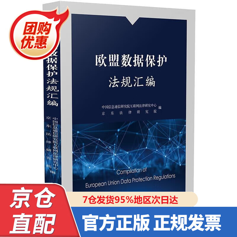 【新书】欧盟数据保护法规汇编 978752606362 中国信息通信研究院互联网法律研究中心,京东法律研究