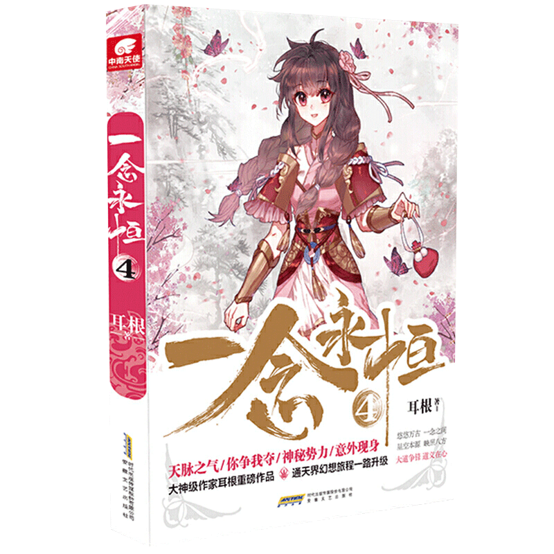 【单本自选】 一念永恒1-13册单本 耳根继仙逆求魔我欲封天之后又一力作 武侠玄幻小说 一念永恒4