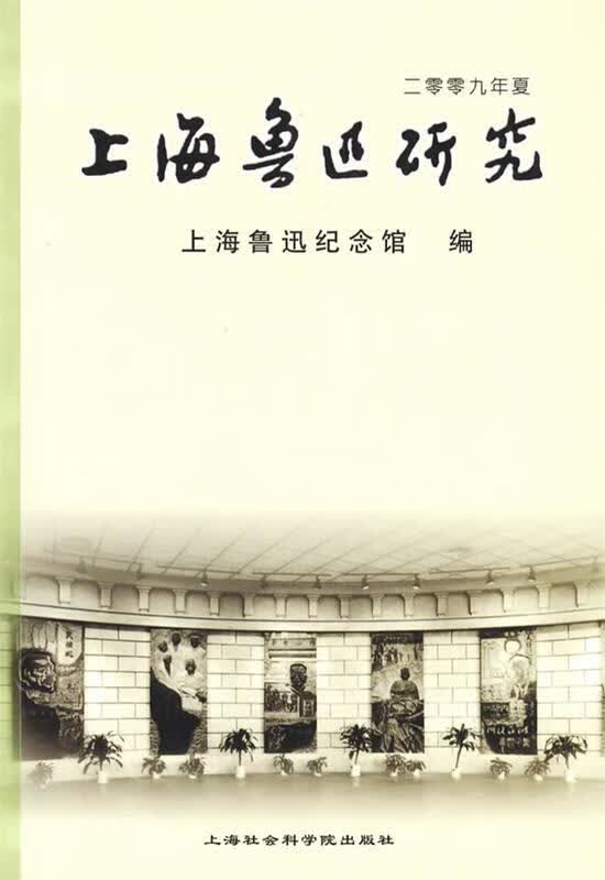 上海鲁迅研究 二零零九年夏【好书，下单速发】