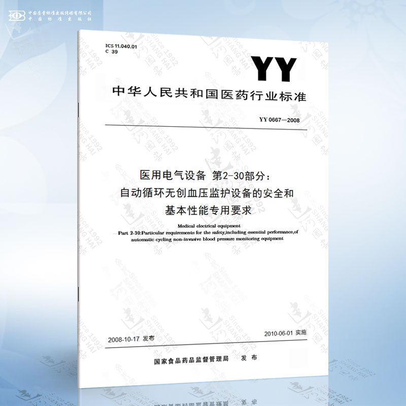 YY 0667-2008 医用电气设备 第2-30部分：自动循环无创血压监护设备的安全和基本...