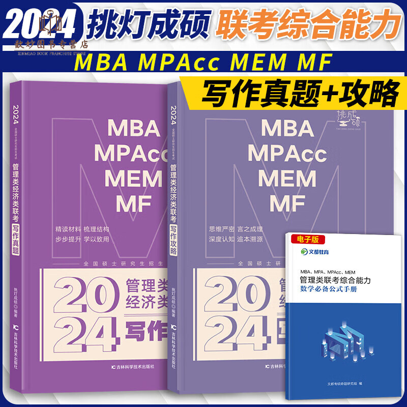 赠网课】2024王城挑灯成硕考研写作攻略+真题+逻辑+数学199管理类396经济类联考可搭24版挑灯 24版写作攻略+真题分批发货