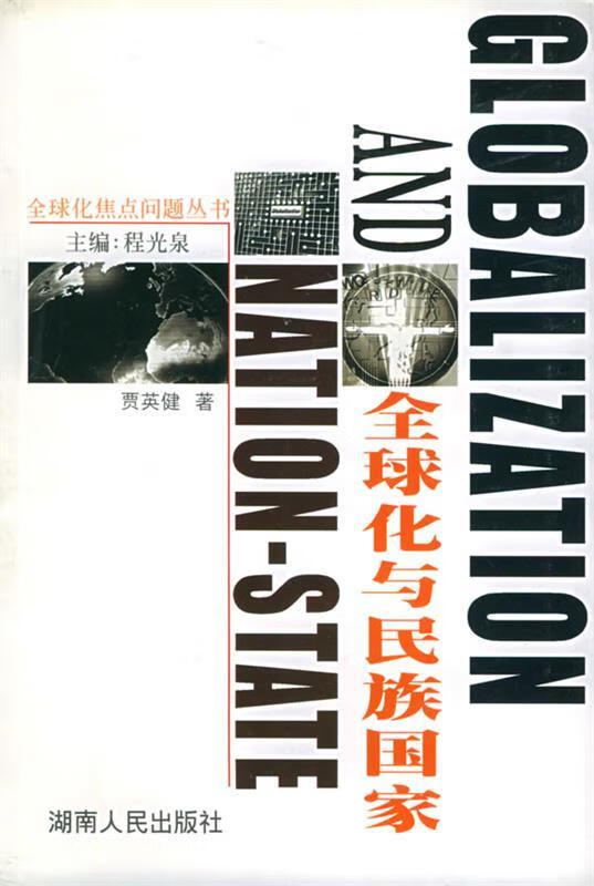 全球化与民族国家【，放心购买】