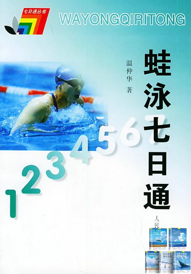 七日通丛书：蛙泳七日通