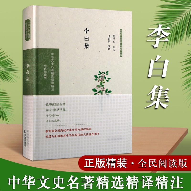 李白集 中华文史名著精选精译精注 全民阅读版 李白诗集选 唐诗鉴赏 中华传统文化普及图书 国学经典
