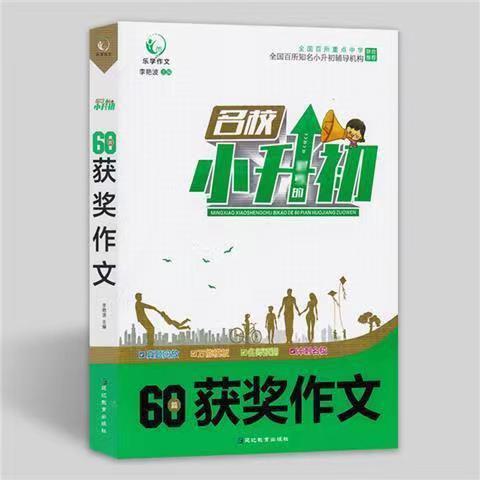 名校小升初满分作文作文押题作文满分作文小学生6六年级作文 60篇获奖作文 小学升初中