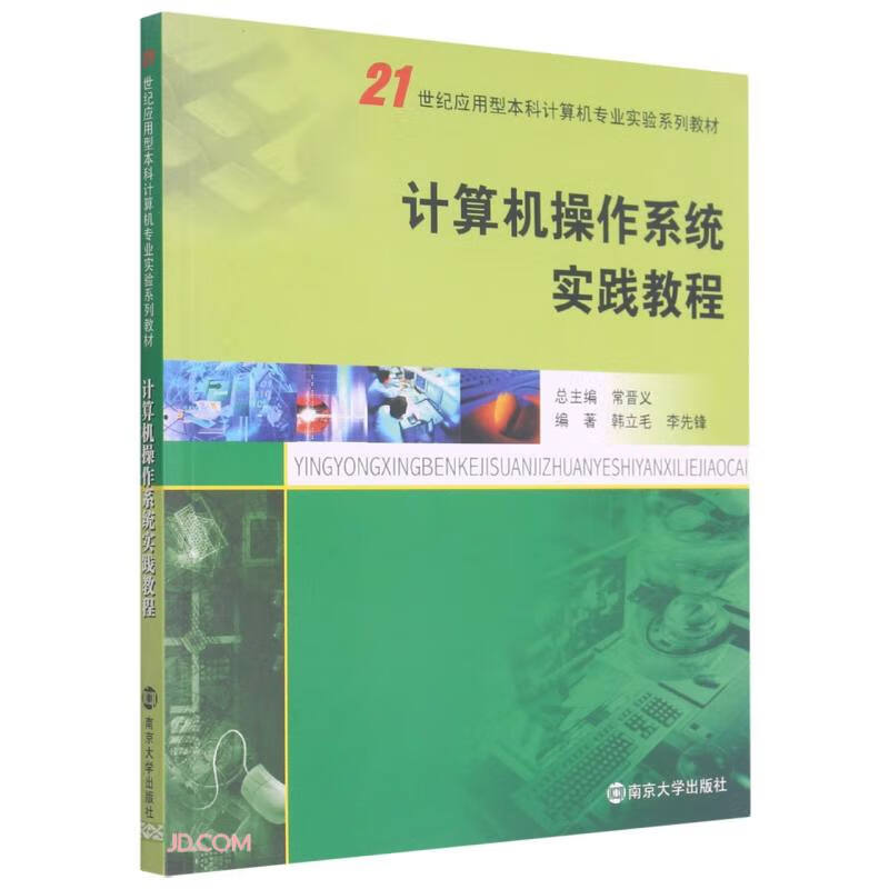 计算机操作系统实践教程(21世纪应用型本科计算机专业实验系列教材)