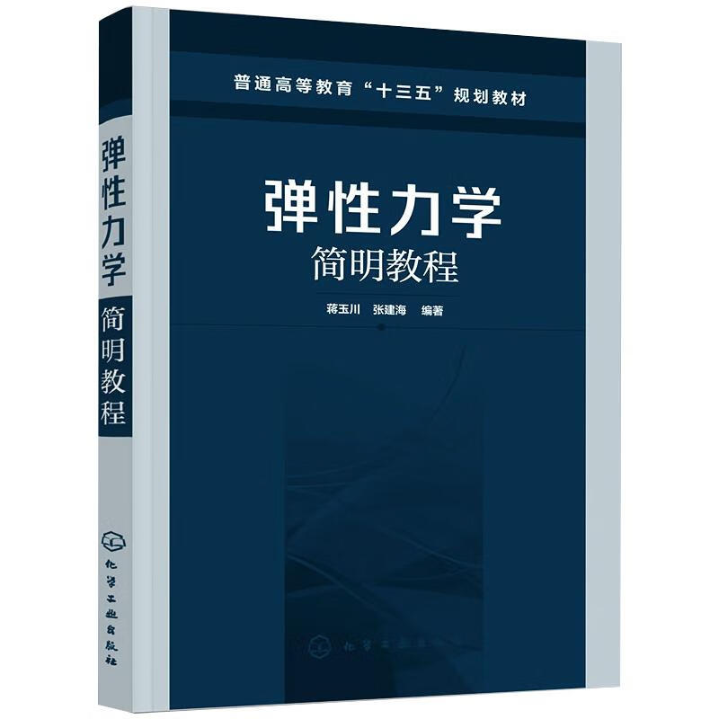 弹性力学简明教程