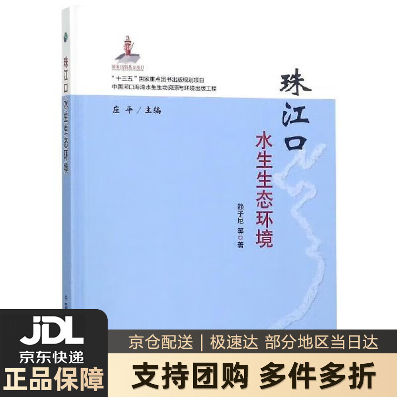 【 送货上门】珠江口水生生态环境
