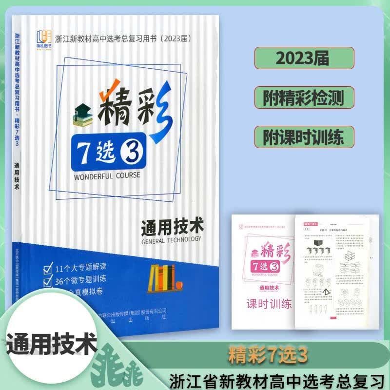 2022版 浙江高中选考总复习用书2023届 精彩7选3 通用技术 浙江省 技术