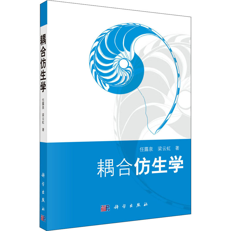 耦合仿生学 图书