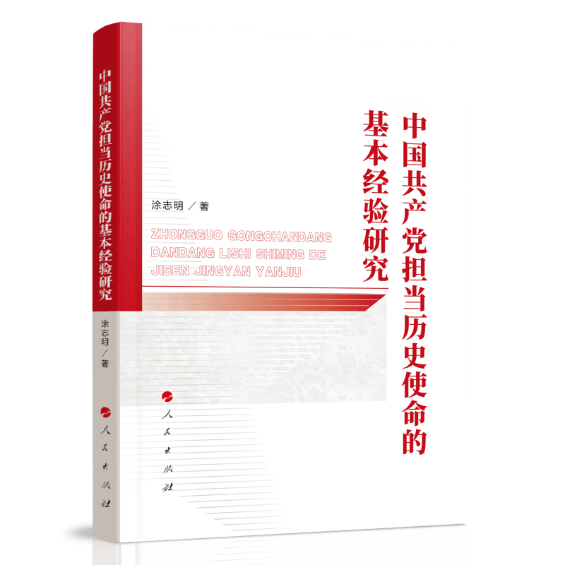 中国共产党担当历史使命的基本经验研究