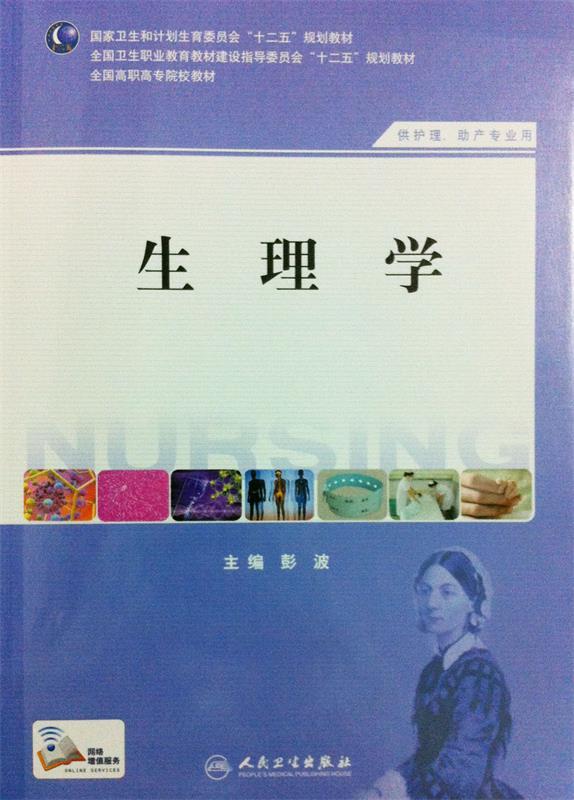 生理学 彭波主编 人民卫生出版社 9787117184748