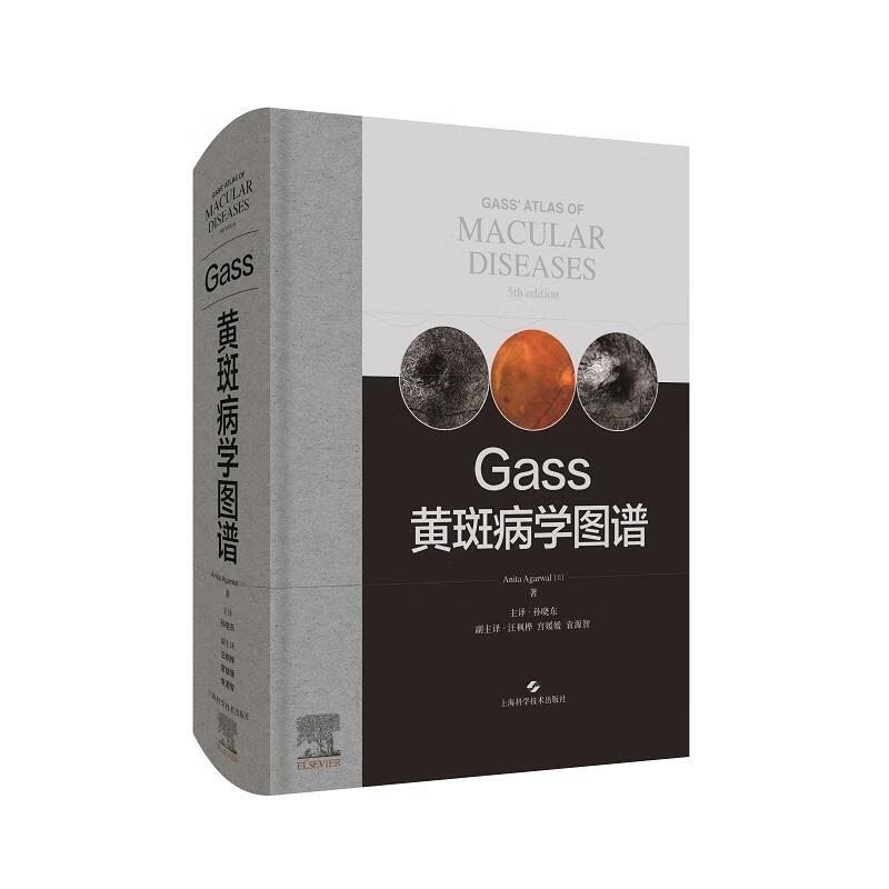 Gass黄斑病学图谱 9787547849187 安妮塔·阿加瓦尔