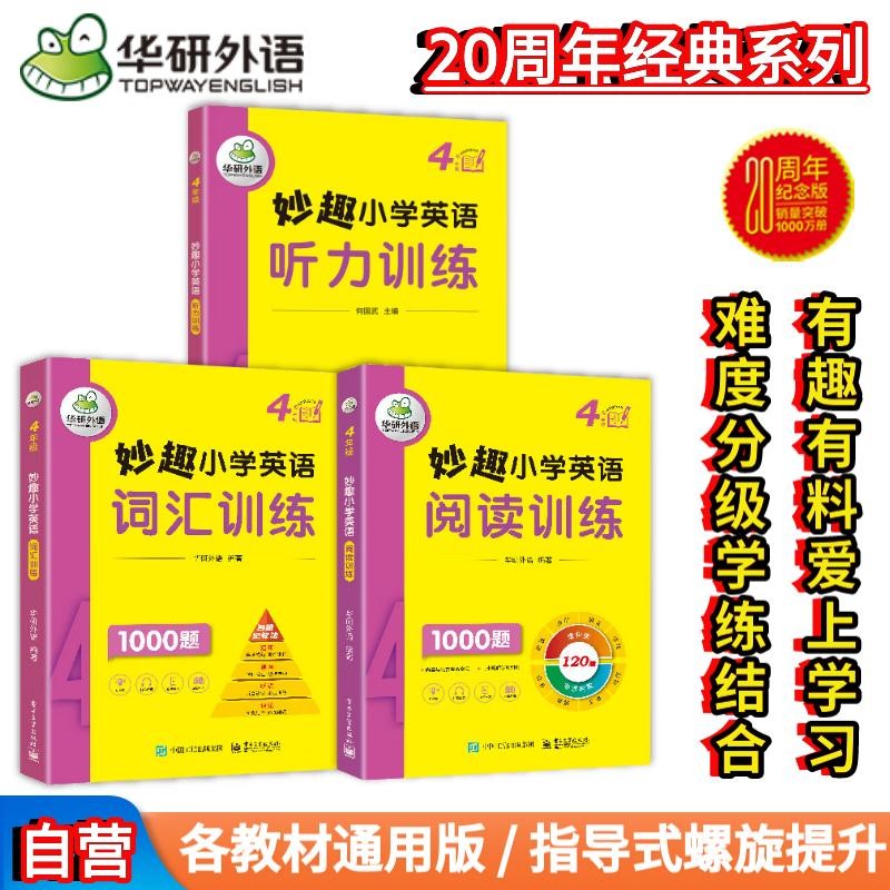 华研外语2023秋小学英语四年级 听力+阅读+词汇训练1000题 全国通用版同步4年级 KET/PET/托福/123456年级