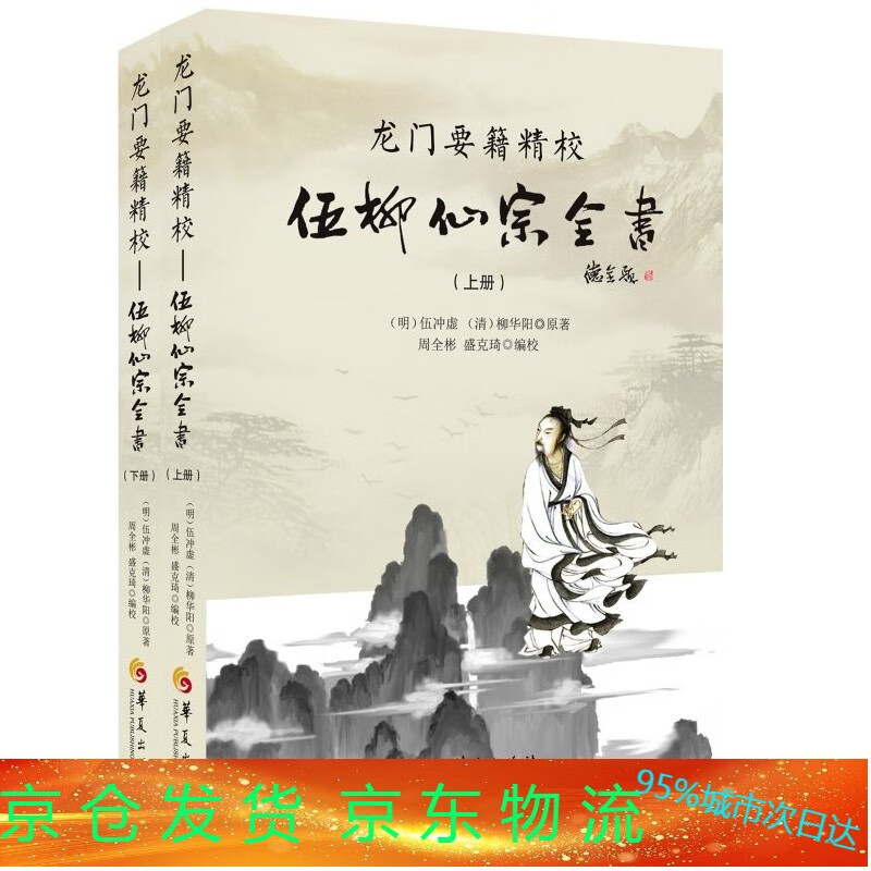 龙门要籍精校 全二册 伍柳心 宗全书上下伍冲虚柳华阳天仙正理直论伍真人丹道九篇金丹要诀金仙证慧命经道教
