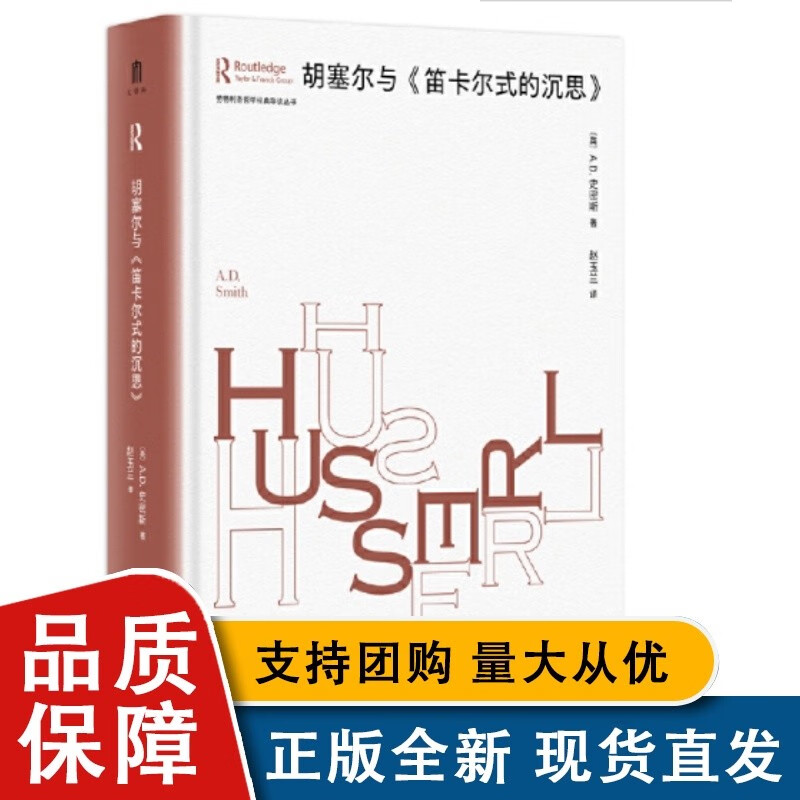 劳特利奇哲学经典导读丛书·胡塞尔与《笛卡尔式的沉思》 一本书带你读懂一部哲学名著