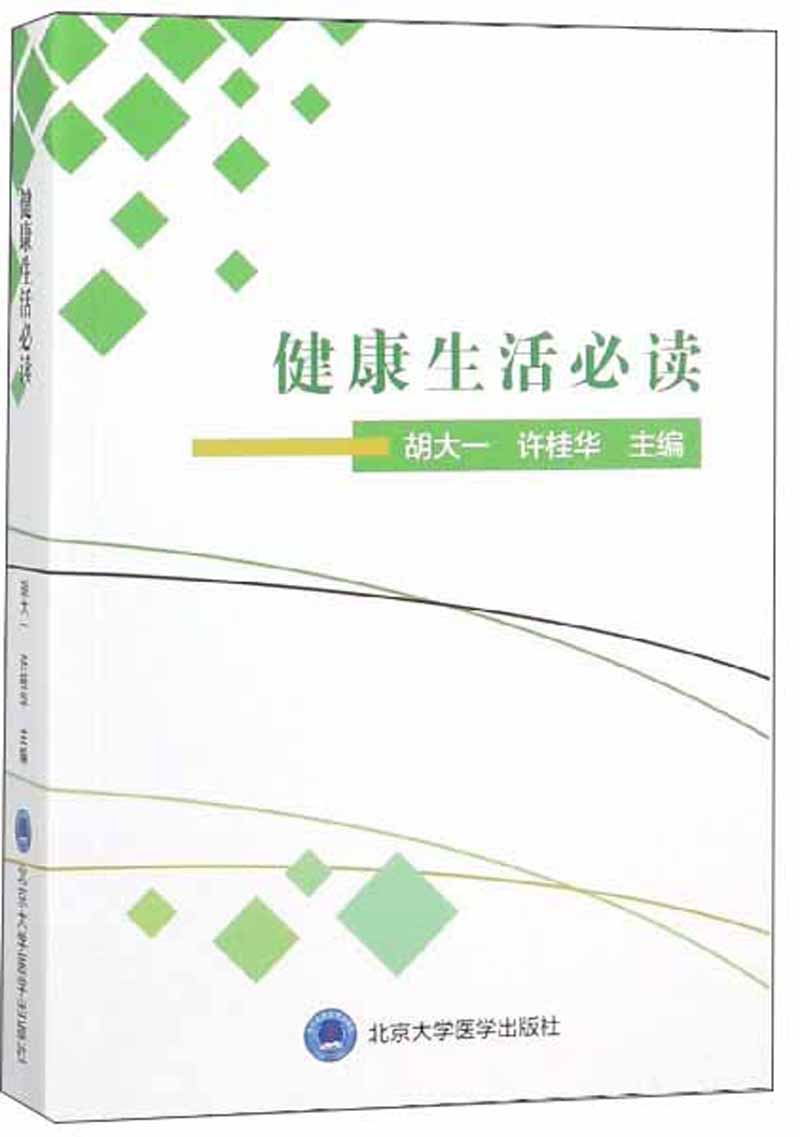 健康生活必读