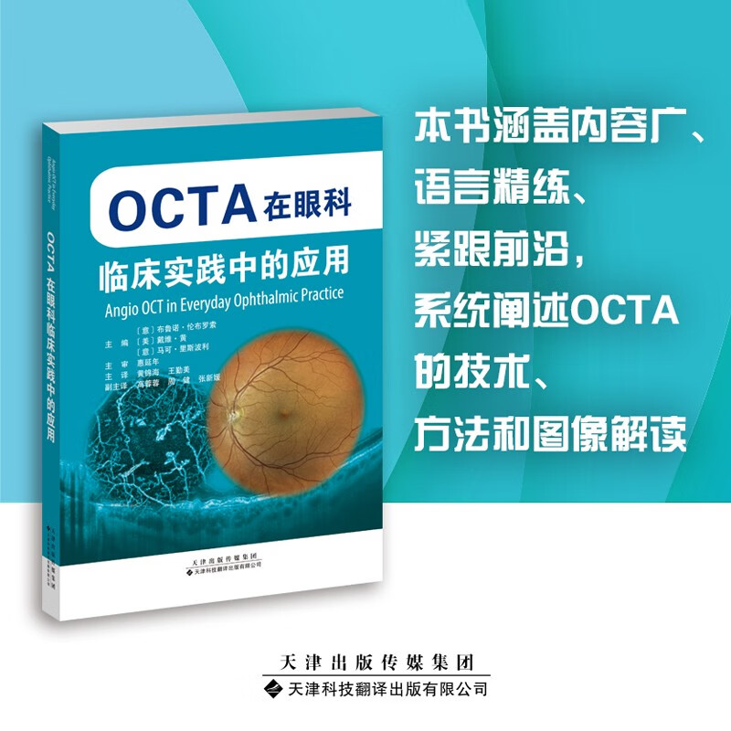 【出版社直发】OCTA在眼科临床实践中的应用