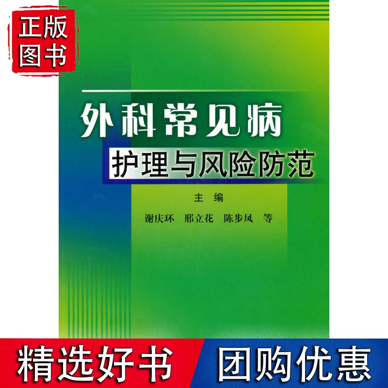 外科常见病护理与风险防范