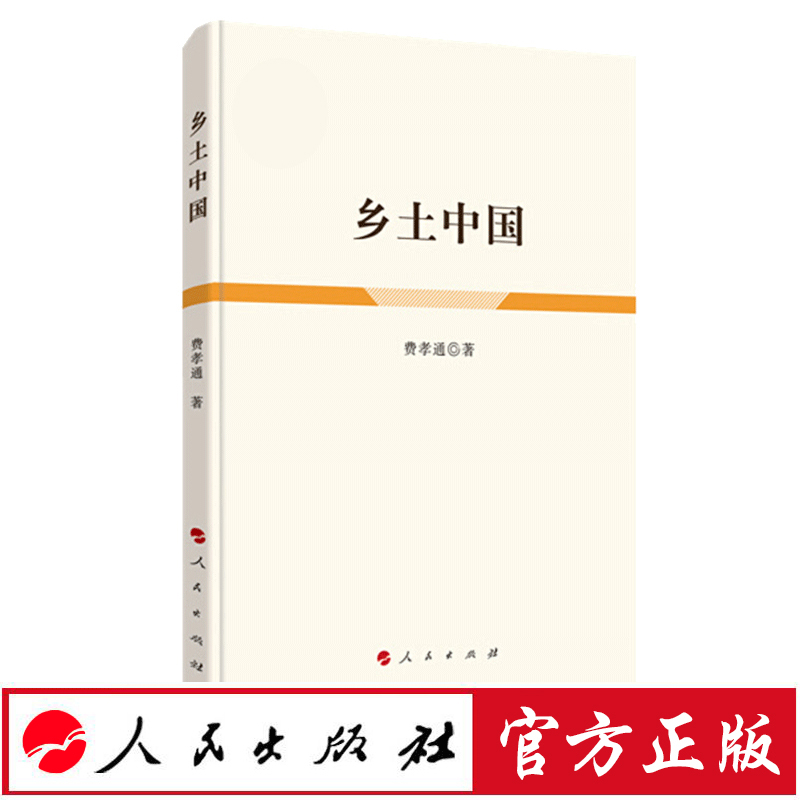 现货 乡土中国（精装）人民出版社高中版费孝通著人民文库丛书中国乡土社会传统文化和社会