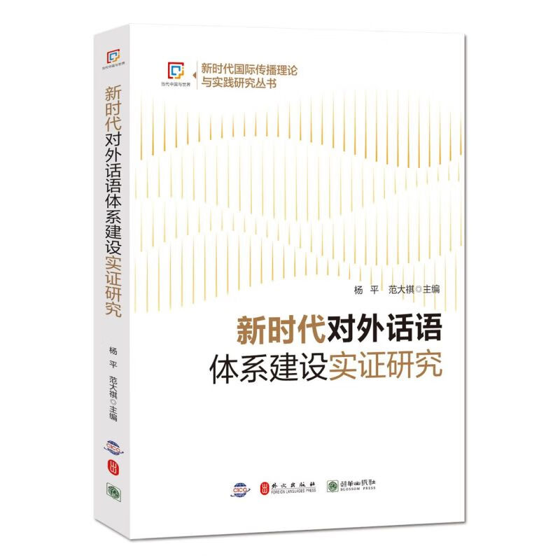 新时代对外话语体系建设实证研究/新时代国际传播理论