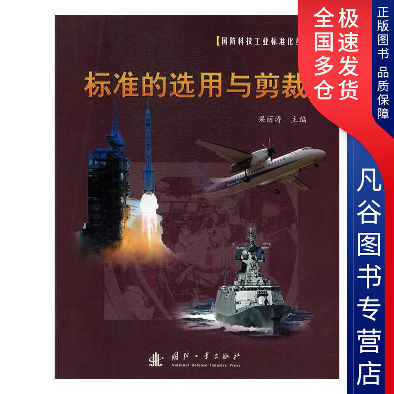 【书】标准的选用与剪裁