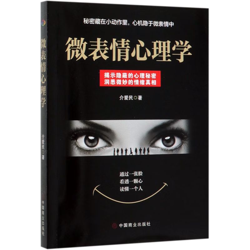 微表情心理学