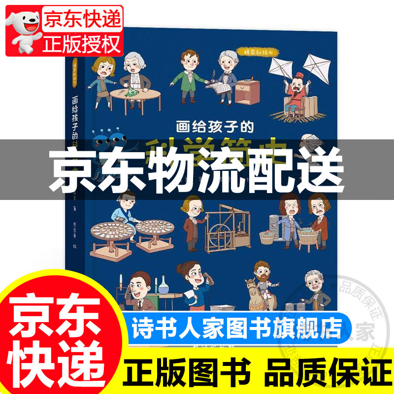 画给孩子的科学简史:精装彩