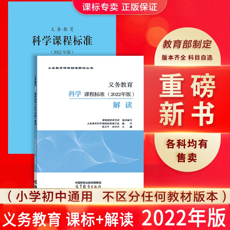 【科目自选】新版义务教育课程标准(2022年版)解读 教育部编写 高等教育出版社 2册【科学】课标+解读