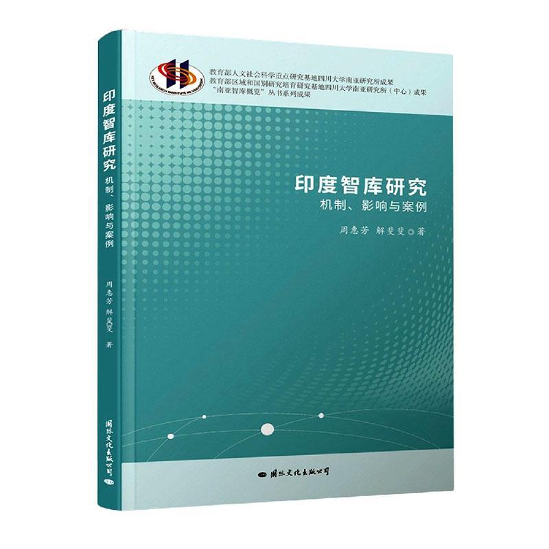 印度智库研究:机制、影响与案例周惠芳国际文化出版公司9787512512900 政治/军事书籍