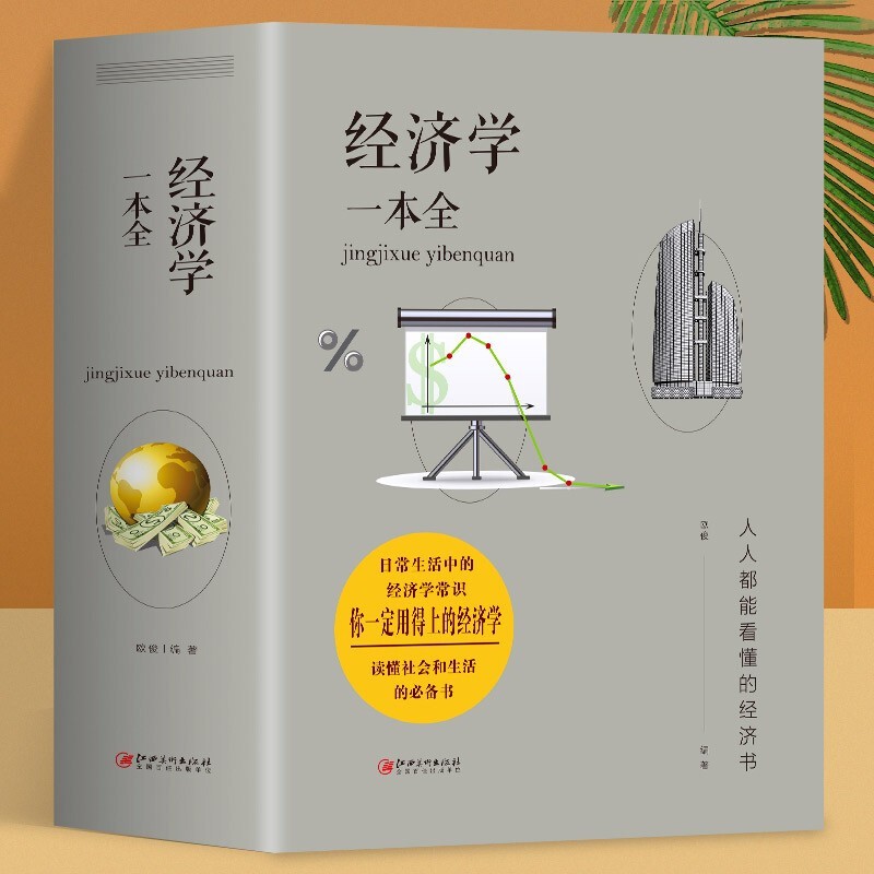 经济学一本全 微观宏观中西方经济学原理基础书籍 金融市场基础知识 日常经济学入门知识读本商业模式创业企业管理市场投资营销学