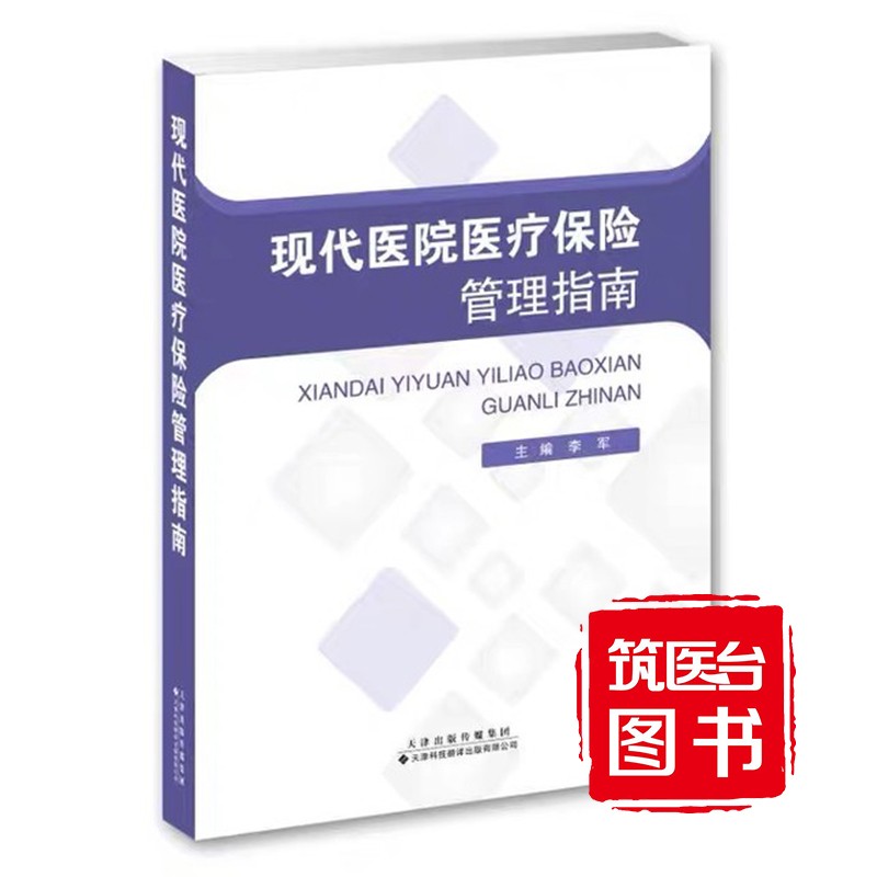 现代医院医疗保险管理指南