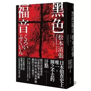 !松本清張《黑色福音(二版)》新雨520
