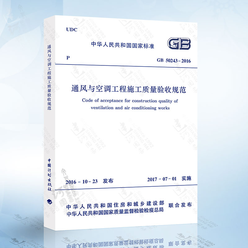 现货 GB50243-2016 通风与空调工程施工质量验收规范（代替旧版 GB 50243-20