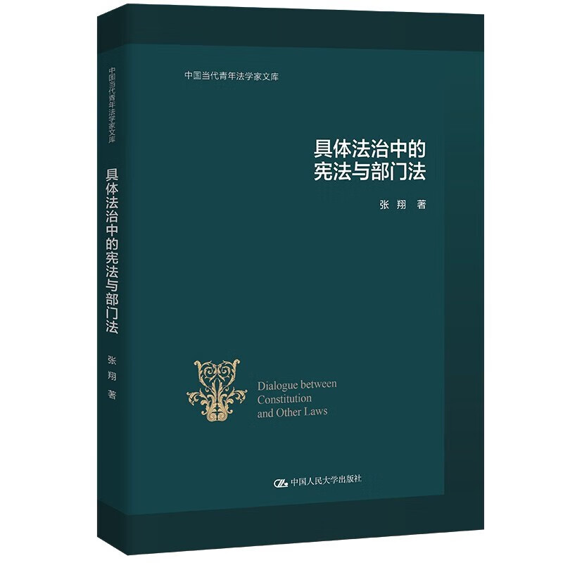 具体法治中的宪法与部门法 张翔 中国当代青年法学家文库 中国人民大学出版社 9787300311449