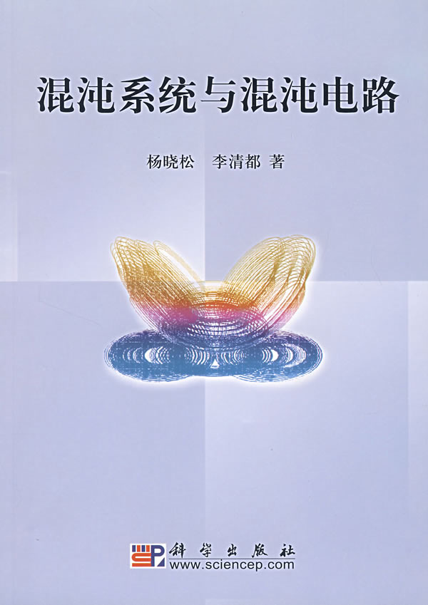 混沌系统与混沌电路